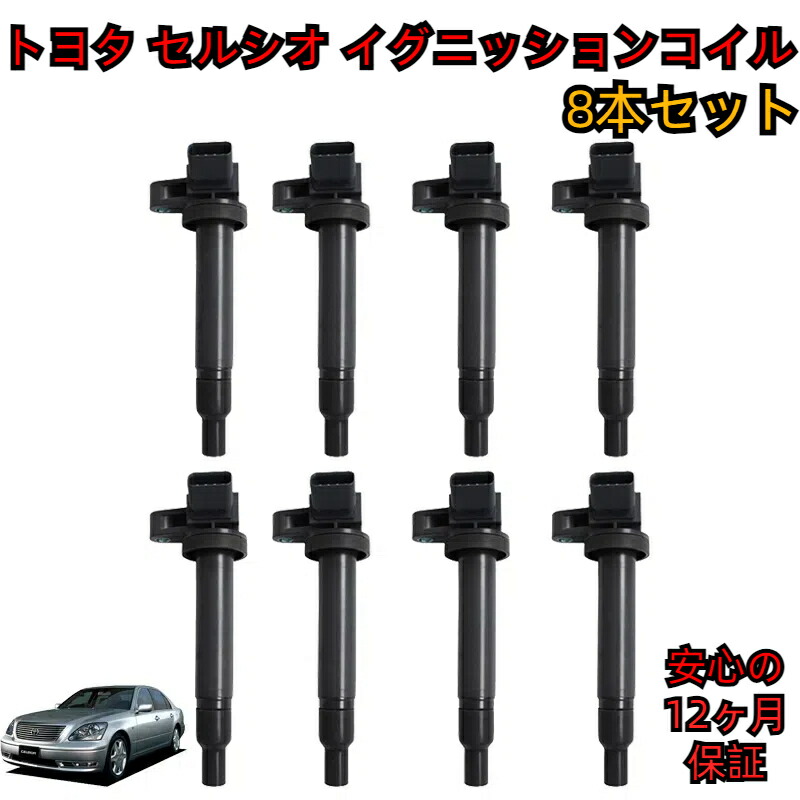 【楽天市場】\即納／ トヨタ セルシオ (UCF30 UCF31) イグニッションコイル 補修 交換 純正タイプ 8本セット 点火コイル 新品 ...