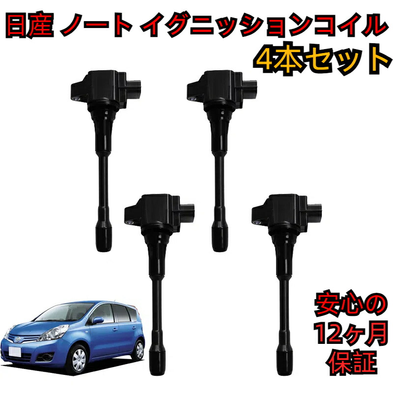 【楽天市場】\即納／ 日産 ノート (E11 NE11 ZE11 E12 NE12) イグニッションコイル 補修 交換 純正タイプ 4本セット 点火コイル SET 新品 22448-ED000 ...