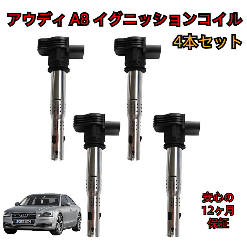 【楽天市場】\即納／ アウディ A8 (4H_) イグニッションコイル 4本セット 補修 交換 純正タイプ 点火コイル SET 新品 純正同等 ...