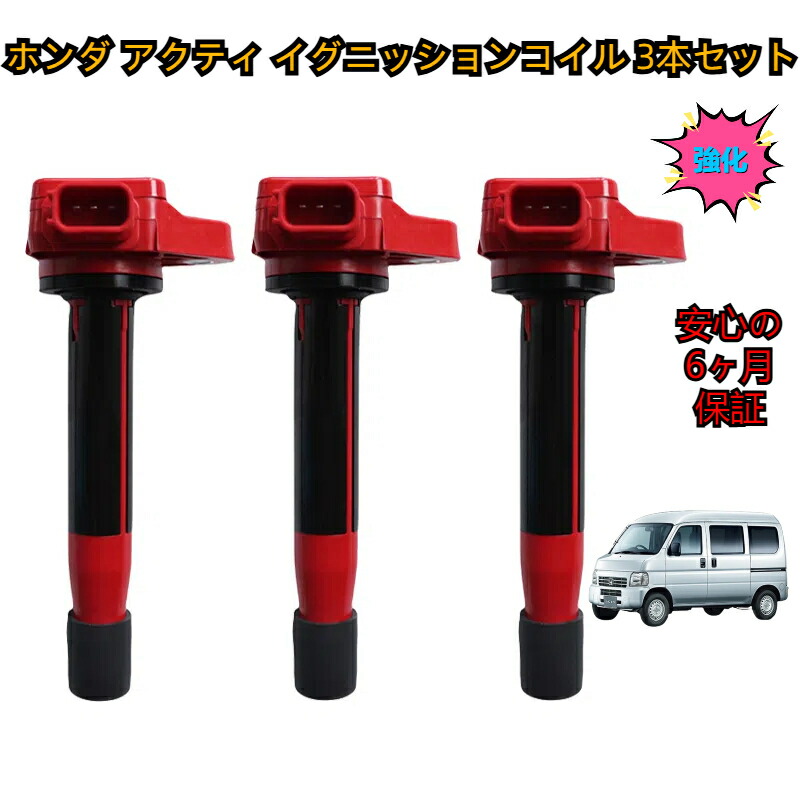 【楽天市場】\即納／ ホンダ アクティトラック (HA6 HA7) アクティバン (HH5 HH6) イグニッションコイル 3本セット 強化型 ...