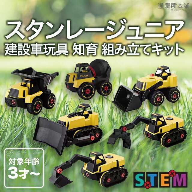 【楽天市場】【対象年齢 3歳以上】STANLEY Jr. スタンレージュニア おもちゃ 知育 玩具 STEM 教育 分解 組み立て 乗り物 ダンプ トラック ブルドーザー ショベルカー：防犯 ...