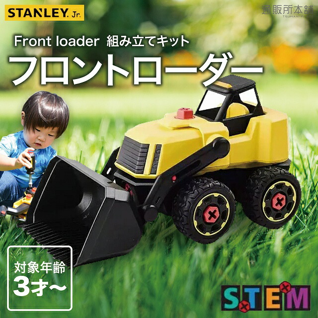 【楽天市場】フロントローダー STANLEY Jr. スタンレージュニア おもちゃ 知育 玩具 STEM 教育 分解 組み立て 乗り物：防犯・防災グッズ通販所