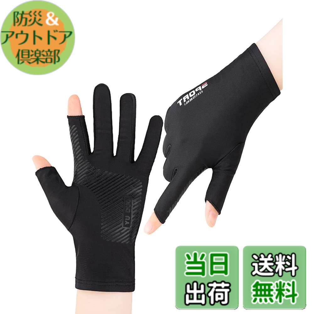 【楽天市場】[YFFSFDC] フィッシング グローブ 釣り 手袋 2本指出し UVカット 日焼け防止 通気性 男女兼用 滑り止め アウトドア スポーツ (ブラック)：防災＆アウトドア倶楽部