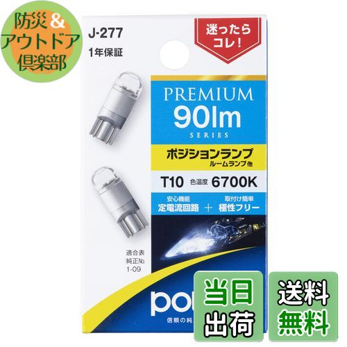【楽天市場】日星工業 ポラーグ(Polarg) LED PREMIUMポジション・ライセンス・ルーム 12V T10 90lm 6700K 2個 J-277 P5158W 車検対応 信頼の純正 ...