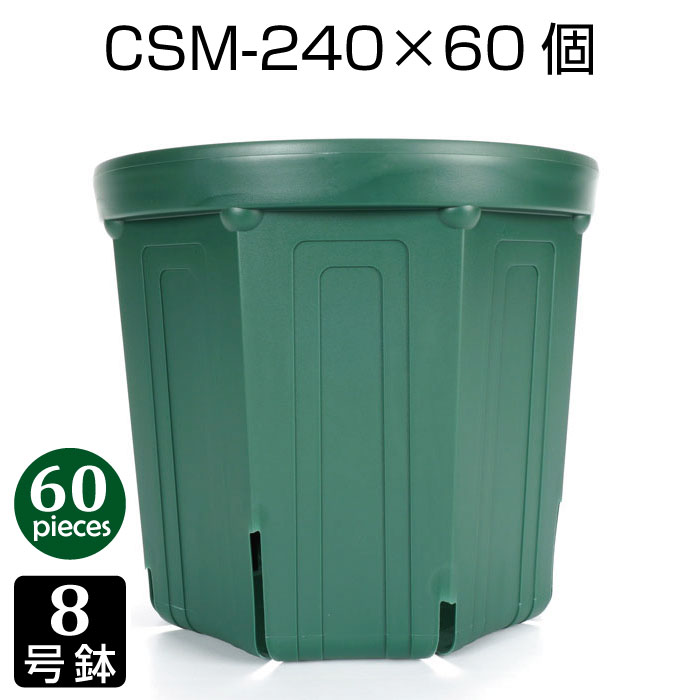 【楽天市場】植木鉢 8号 CSM-240 （60個セット） 育苗鉢 プラスチック鉢 スリット鉢 プランター 8角形：grassland （グラスランド）