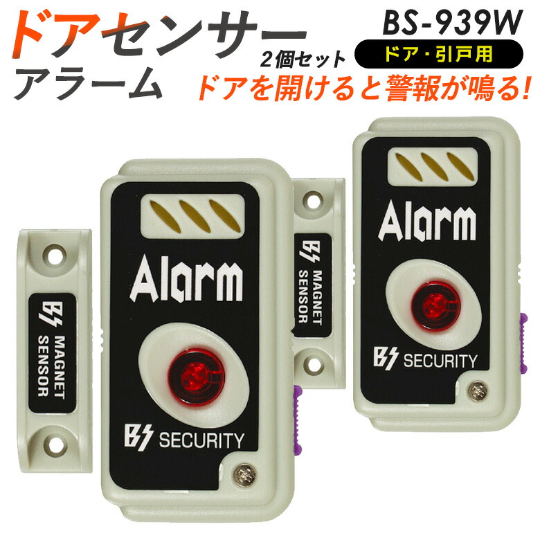 【楽天市場】【メール便】ドアセンサーアラーム BS-939 2個セット 豊光【商品到着後レビューを書いて次回使えるクーポンGET】防犯グッズ/防犯アラーム/警報/振動センサー：防犯防災専門店 ...