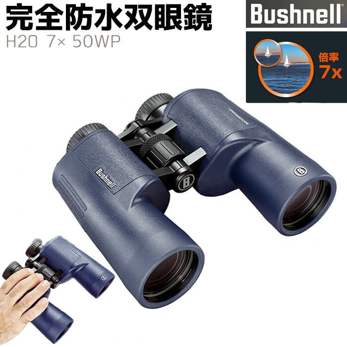 【楽天市場】双眼鏡 Bushnell 完全防水 H2o 7×50wp 7倍 ブッシュネル アウトドア 旅行 監視 調査 防水 バード