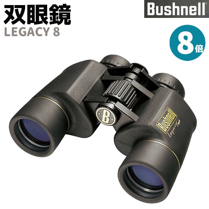 【楽天市場】双眼鏡 Bushnell コンパクト 双眼鏡 Legacy8 8倍 レガシー8 ブッシュネル ラバーグリップ 防水 コンサート