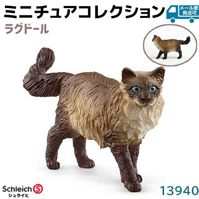 【楽天市場】シュライヒ フィギュア ラグドール 13940 Schleich 6.3×3.7×1.7cm 猫 ねこ 動物 ネコ フィギュア ...