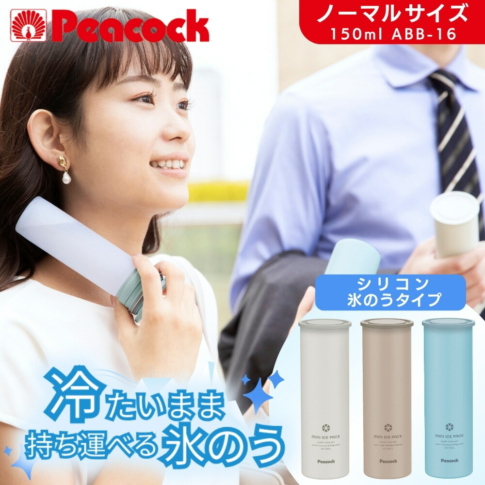 【楽天市場】即納 peacock ピーコック ミニアイスパック アイシング ABB-16 150ml シリコーン氷のう 保冷魔法瓶セット 3色 ひんやりグッズ グッドデザイン賞受賞 熱中症対策 ...