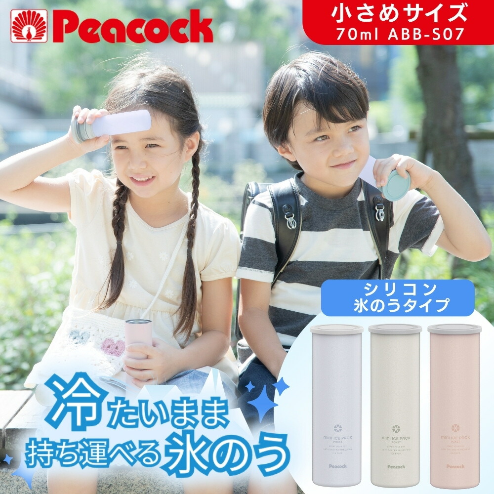 【楽天市場】【スーパーセール ポイント10倍！※要エントリー】即納 peacock ピーコック ミニアイスパック ポケット 氷のう ABB-S07 70ml シリコーン 保冷魔法瓶セット 3色 ...