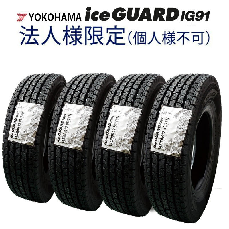 【楽天市場】【法人様限定（※個人様宛不可）】2025年製造 ヨコハマ アイスガード ice GUARD iG91 for VAN IG91 145/80R12 80/78N 4本セット ...