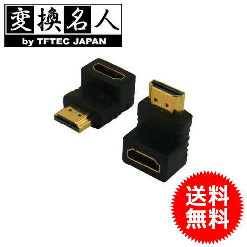 【楽天市場】変換名人 4571284888913 ディスプレイ変換 変換プラグ HDMI下向き変換 送料無料 送料込 HDMI-LD：ベスト ...