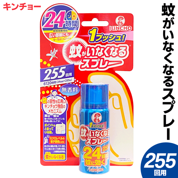 【楽天市場】金鳥 KINCHO 蚊がいなくなるスプレー 24時間 55ml 255回分 無香料 医薬部外品 蚊対策 スプレー 安心 殺虫スプレー 害虫対策 リビング 寝室 キッチン 子供部屋 ...