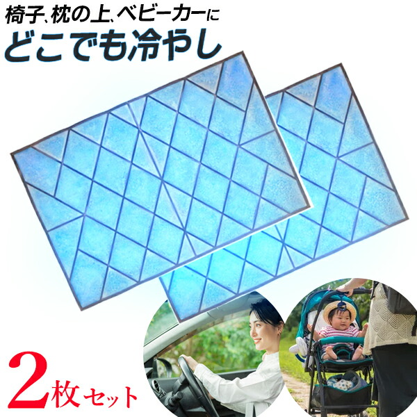 【楽天市場】【 2個セット 】涼みま専科 どこでも冷やし シートパッド 27cm 28度以下で凍る シート ヒンヤリ シートタイプ ベビーカー 椅子 背もたれ カーシート 座席 接触冷感 ...