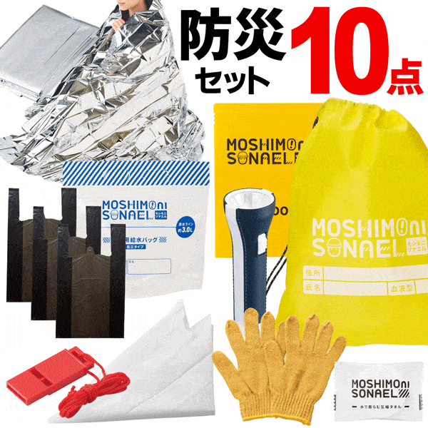 【楽天市場】防災リュック モシモニソナエル 防災10点セット LEDライト アルミシート 120cm×80cm 軍手 給水バッグ3L 圧縮 ...