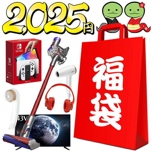 【楽天市場】福袋 2025 新春 福袋 2025年 巳年 SWICTH ダイソン 掃除機 液晶テレビ 当たる 福袋 2025 メイン商品 選べる福袋 羽なしファンヒーター 家電製品セット 他 ...