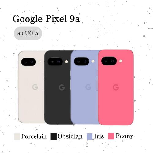 【楽天市場】【まとめてお得】Google Pixel 9a au UQ版 Porcelain 白 / Obsidian 黒 / Iris 青 / Peony ピンク SIMフリー SIMロック ...