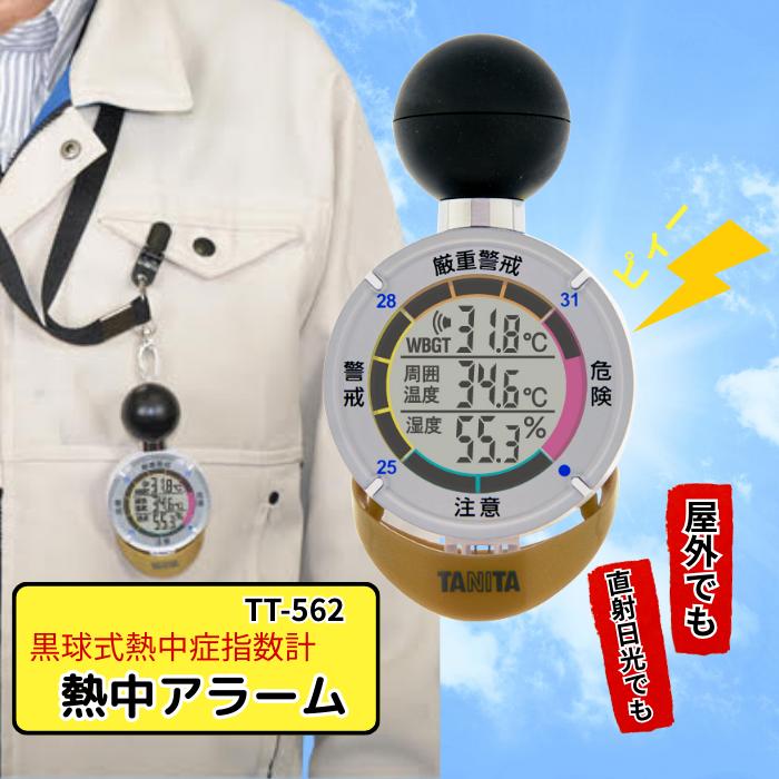 【楽天市場】【在庫有・即納】黒球式熱中症指数計 タニタ TT-562 日本気象協会監修 熱中アラーム TT-562-NGD ゴールド TANITA工事現場 スポーツ 屋外 温度計 熱中症指数計 ...