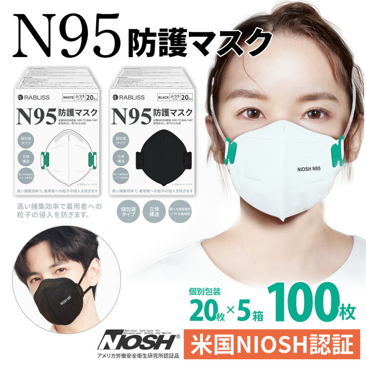 【楽天市場】N95マスク 4層 100枚（個別包装 20枚入×5箱セット）小林薬品 RABLISS【 米国NIOSH認証 医療用マスク規格 】N95 マスク 医療用 NIOSH 防塵マスク ...