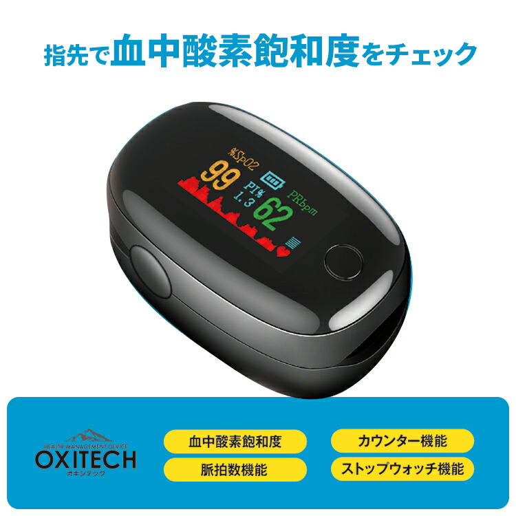 【楽天市場】【あす楽対応】東亜産業【 OXITECH オキシテック （ブラック） 血中酸素飽和度 SPO2測定器】 血中酸素濃度計 ...