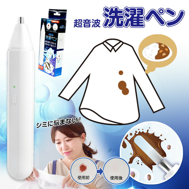 【楽天市場】シミ 洗濯【超音波洗濯ペン HDL-9290 ヒロコーポレーション】染み抜き しみぬき シミ抜き 超音波洗濯 洗濯 掃除 洗濯物 ランドリー ペン 携帯 なぞって汚れを落とす ...