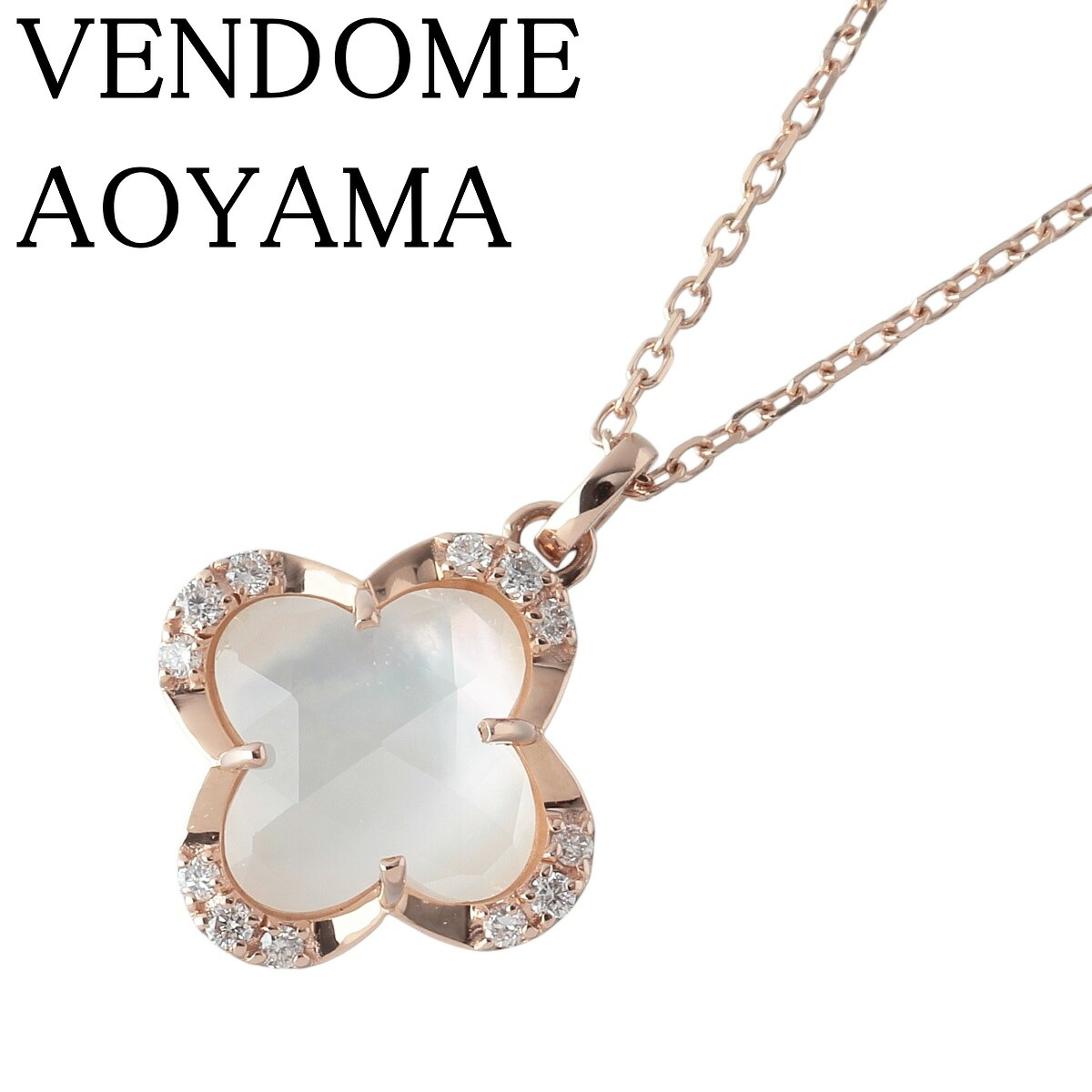 【楽天市場】ヴァンドーム青山 ダイヤ ネックレス クォーツ シェル 現行モデル 40cm K18PG 新品仕上げ済 VENDOME AOYAMA VA【中古】22093：ブランドテアトロン楽天市場店