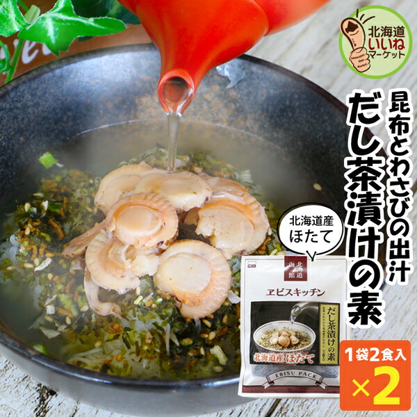 【楽天市場】高級 北海道 お茶漬けの素 だし茶漬けの素 ほたて お得な2袋 2食入×2(74g（具30g×2・顆粒調味料7g×2）) 送料無料 北海道産 帆立 暑い夏には冷やし茶漬け 贅沢 ...