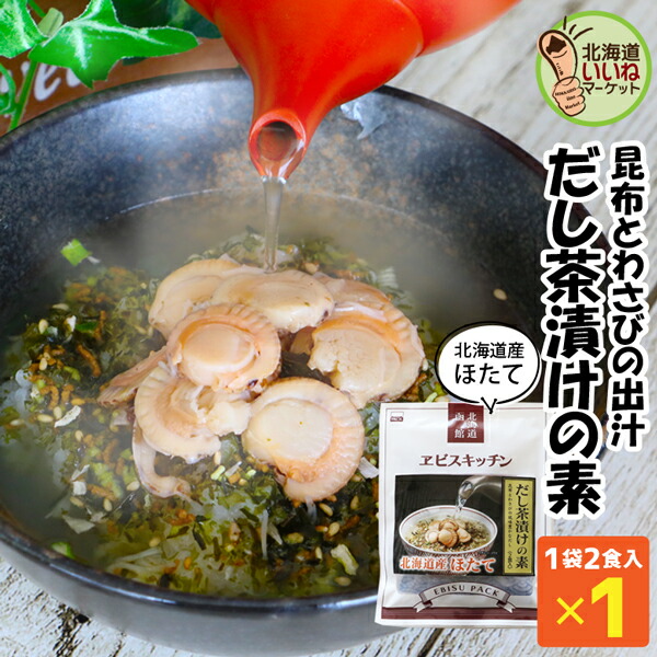【楽天市場】高級 北海道 お茶漬けの素 だし茶漬けの素 ほたて お試し1袋 2食入(74g（具30g×2・顆粒調味料7g×2）) 送料無料 北海道産 帆立 暑い夏には冷やし茶漬け 贅沢 海鮮 ...