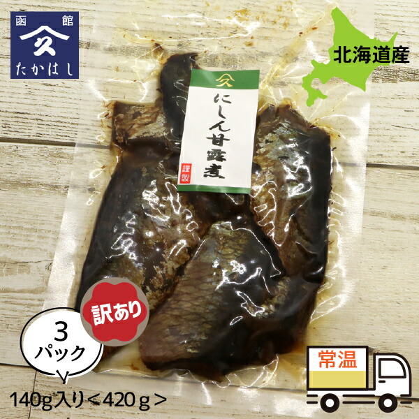 訳あり にしん 甘露煮 煮物 佃煮 ご飯のお供 にしん甘露煮折れ 140g×3P お得な3個パック ご飯のおとも お取り寄せ 佃煮 わけあり ワケあり にしん 鰊 ニシン 煮物 お取り寄せ ...