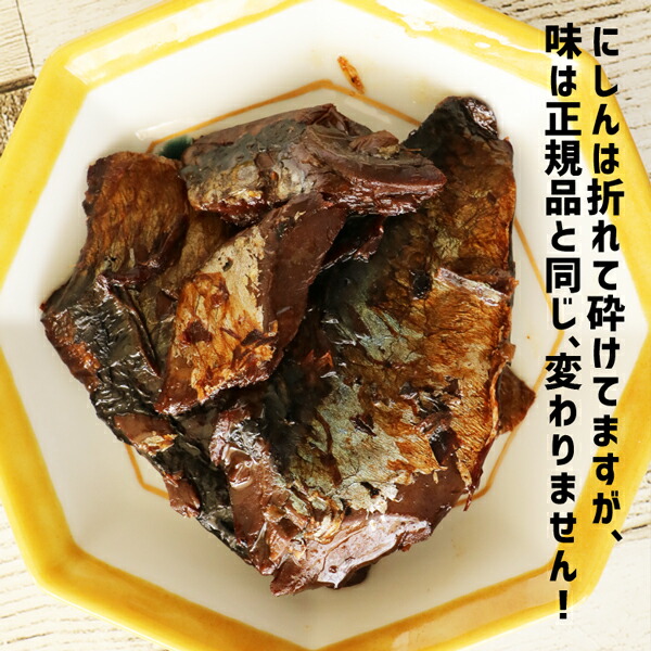 【楽天市場】訳あり 食品 送料無料 にしん甘露煮折れ 3個でお得な420g (140g×3P) ご飯のおとも お取り寄せ 佃煮 わけあり ごはんのお供 ごはんのおとも タカハシ食品 にしん 鰊 ...