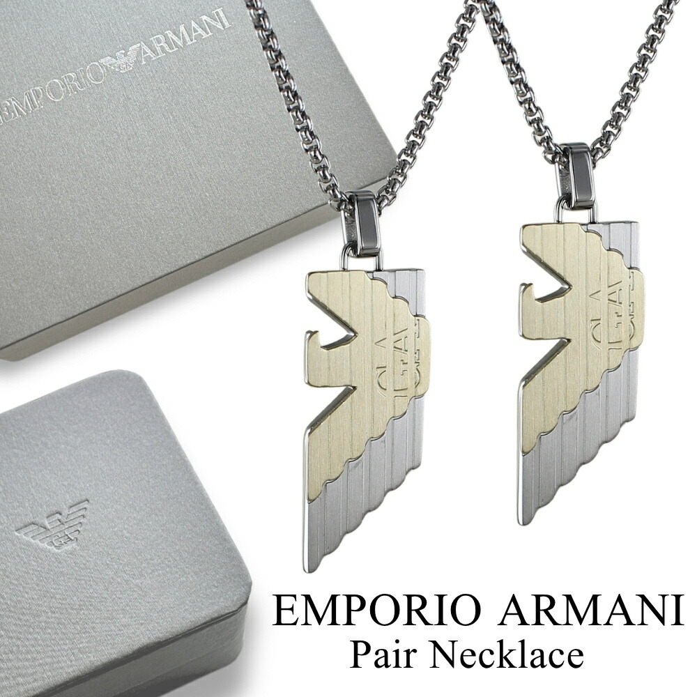 【楽天市場】ペアネックレス エンポリオアルマーニ ペンダント お揃い ペアセット ステンレス シルバー ゴールド チェーンネックレス 夫婦 ...
