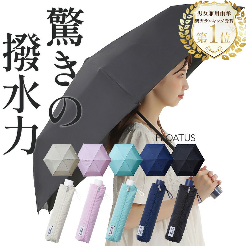 【楽天市場】【ラスト残りわずか】日傘 超撥水 耐風 折りたたみ 傘 FLOATUS(フロータス) 折りたたみ傘 雨をはじく 濡れない傘 ...