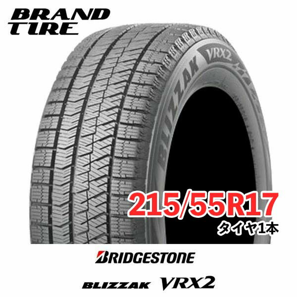 【楽天市場】【タイヤ交換可能】2024年製 215/55R17 94Q ブリヂストン スタッドレス VRX2 ブリザック BLIZZAK BRIDGESTONE 国内向け 正規品 タイヤのみ ...