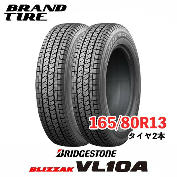 【楽天市場】【タイヤ交換可能】2本セット 165/80R13 90/88N BRIDGESTONE ブリヂストン BLIZZAK ブリザック ...