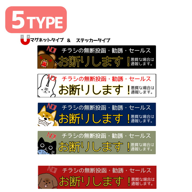 【楽天市場】【マグネット&ステッカー】チラシ 勧誘 セールス お断り マグネット 犬 いぬ ネコ 猫 クマ うさぎ かわいい 動物【送料無料】：bratt-bratt