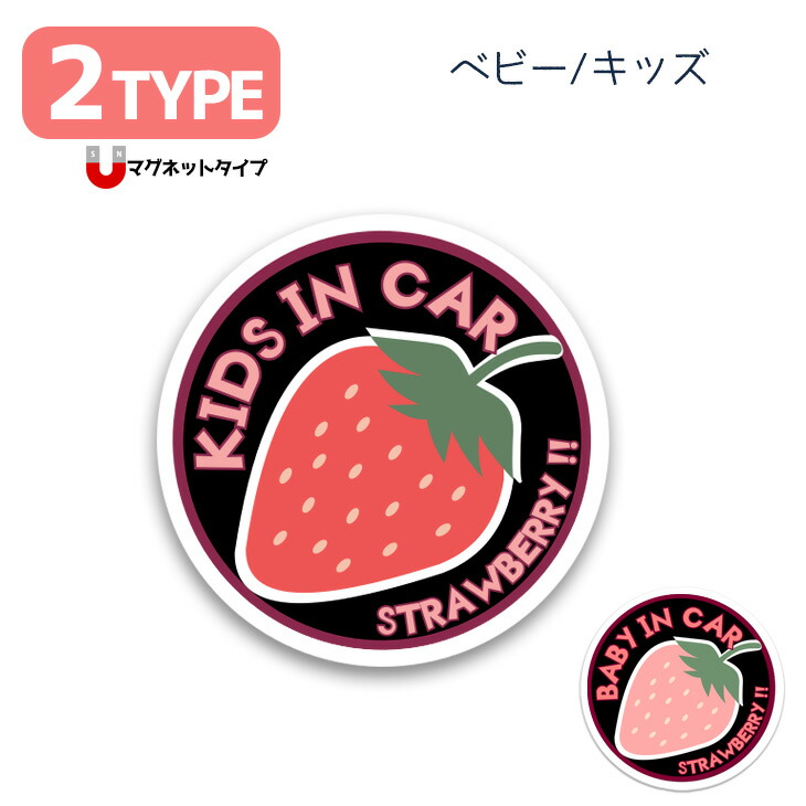【楽天市場】【マグネットステッカー】いちご ステッカー 赤ちゃん 子供 乗ってます baby in car 車 ベビーインカー キッズ kids in car おしゃれ かわいい キッズイン ...