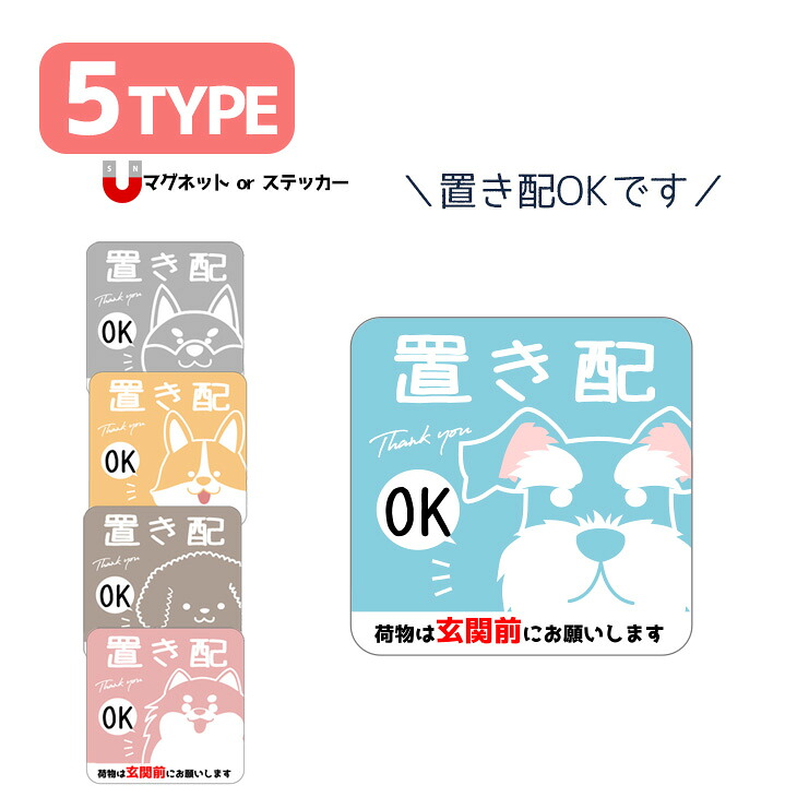 【楽天市場】【マグネット＆ステッカー】置き配 宅配ボックス 宅配BOX 犬 柴 ミニチュアシュナウザー トイプー コーギー ポメラニアン 非接触 動物 自然 シンプル かわいい 【送料無料 ...