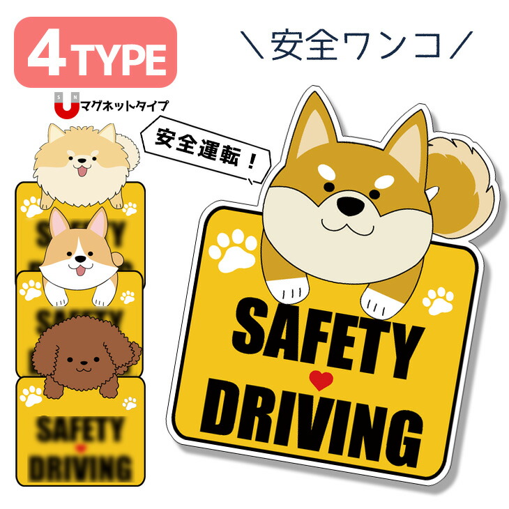 【楽天市場】【マグネットステッカー】ステッカー 犬 マグネットシート かわいい おしゃれ ミニ マグネット 安全運転 柴 ポメラニアン 車 磁石 トイプードル コーギ【送料無料】：bratt ...