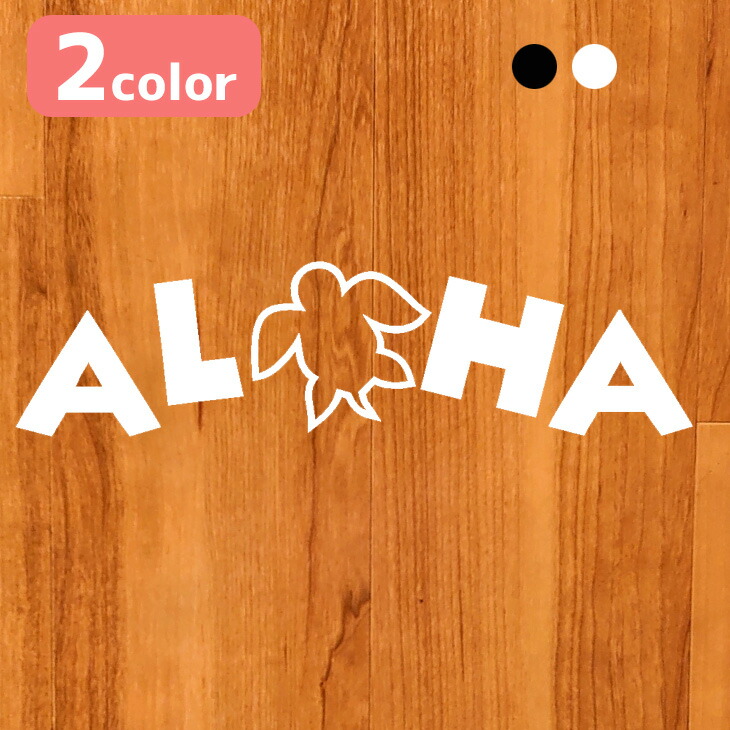 【楽天市場】【ステッカー】アロハ ハワイアン ハワイ ステッカー 車 かめ ALOHA かわいい 【送料無料】：bratt-bratt