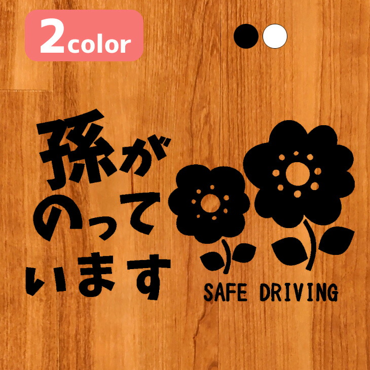 【楽天市場】【ステッカー】孫が乗っています ベビーインカー ステッカー 花 かわいい おしゃれ 北欧 孫 車 安全運転 キッズインカー チャイルドインカー【送料無料】：bratt-bratt