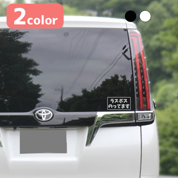 【楽天市場】【ステッカー】ラスボス のってます オモシロ ステッカー RPG ボス かっこいい【送料無料】：bratt-bratt