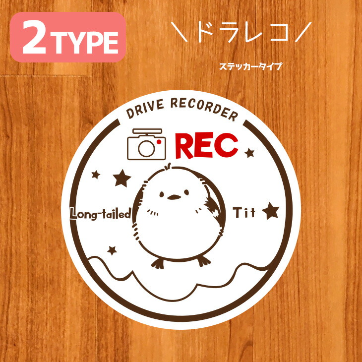 【楽天市場】【ステッカー】シマエナガドラレコ ステッカー ドライブレコーダー おしゃれ シンプル かわいい REC 録画中 防犯 ドーナツ あおり運転 小鳥 【送料無料】：bratt-bratt