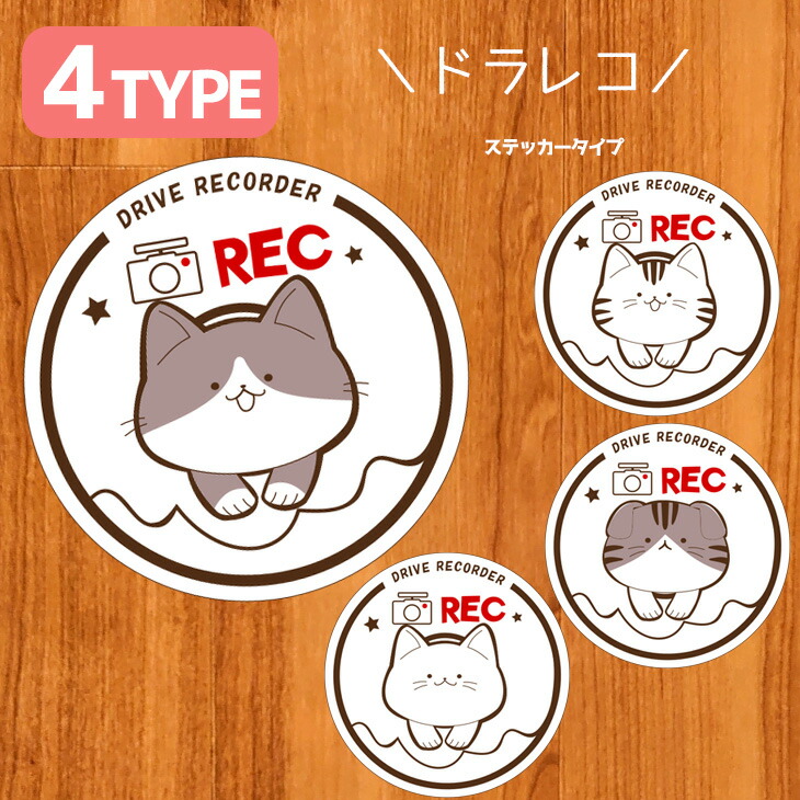 【楽天市場】【ステッカー】猫 ドラレコ ドライブレコーダー おしゃれ シンプル かわいい REC 録画中 防犯 ねこ ニャンコ ドーナツ あおり運転 CAT IN CAR スコティッシュ ...