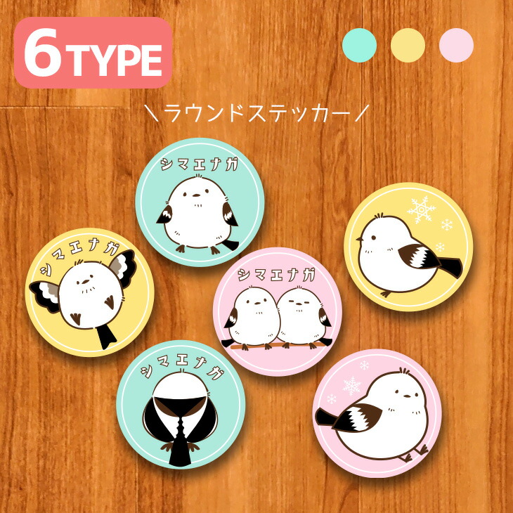 【楽天市場】【ステッカー】シマエナガ ラウンドシール 丸型シール 円形 かわいい フレークシール：bratt-bratt
