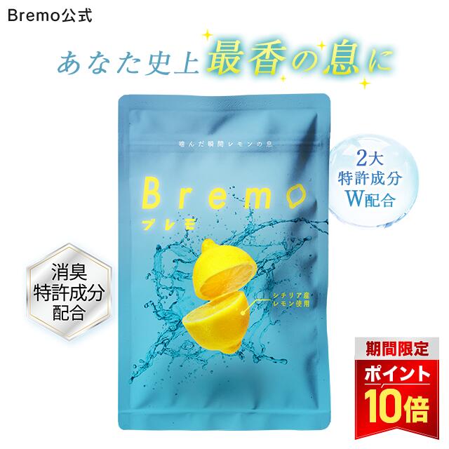 【楽天市場】[P10倍+最大15%OFFｸｰﾎﾟﾝｱﾘ23日19:59ﾏﾃﾞ]口臭ケア サプリ 30粒｜ブレモ Bremo 口臭対策 ニオ ...