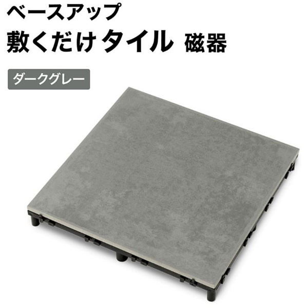 【楽天市場】タカショー ベースアップ 敷くだけタイル 磁器 ダークグレー JBG-BCDG 9枚セット：ホームセンターブリコ