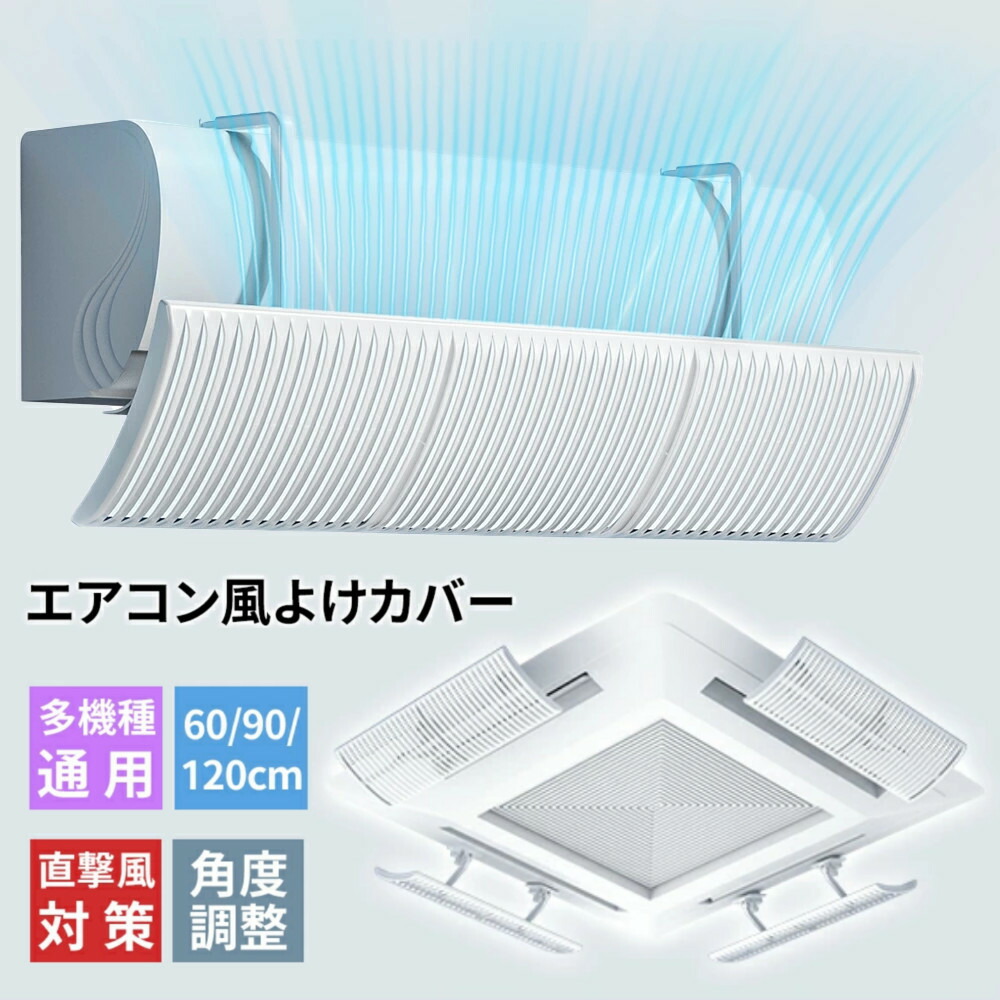 【楽天市場】エアコン 風よけ エアコン 風除け 風向き上下180°調整 壁掛け式 天井埋め形 天カセ4方向 通用 直撃風防止 風除けエアコンカバー 空気循環 節電 省エネ 取り付け簡単 冷房 ...
