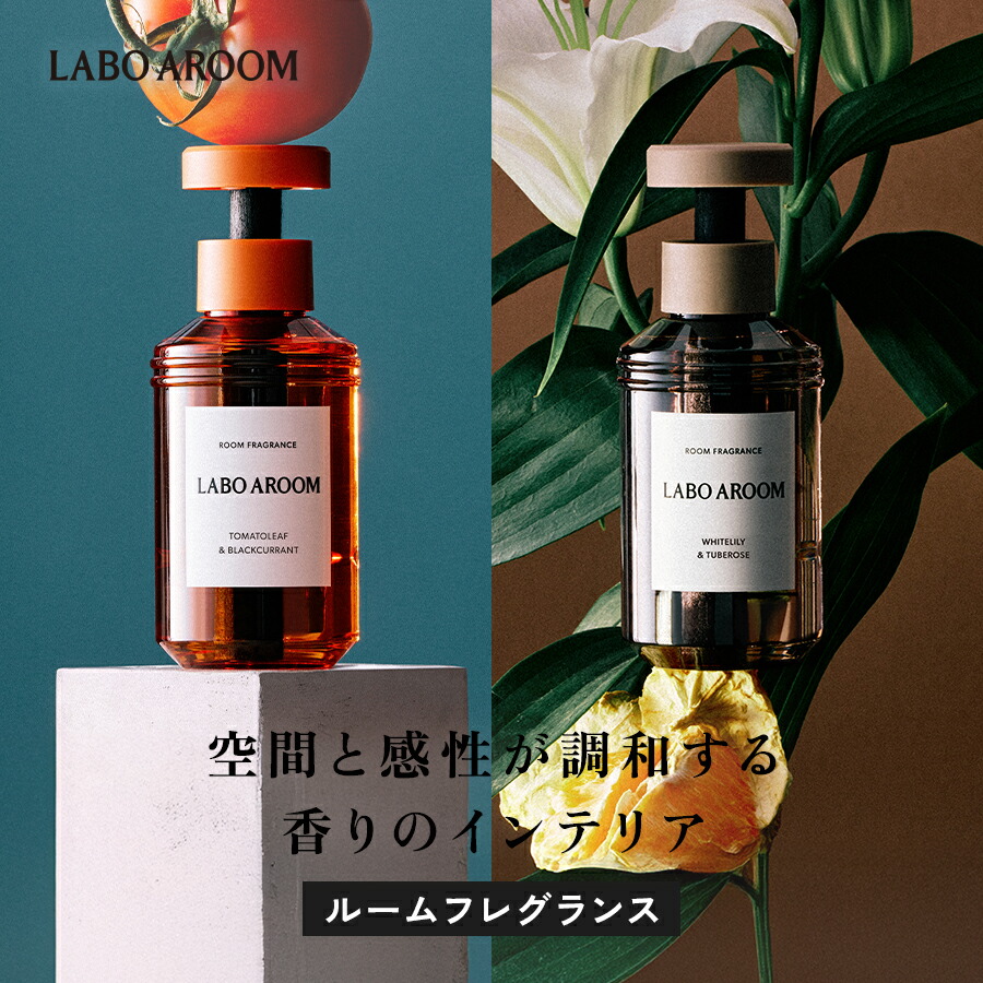 【楽天市場】LABO AROOM ルームフレグランス ホワイトリリー＆チュベローズ トマトリーフ＆ブラックカラント：bridge-onlineshop