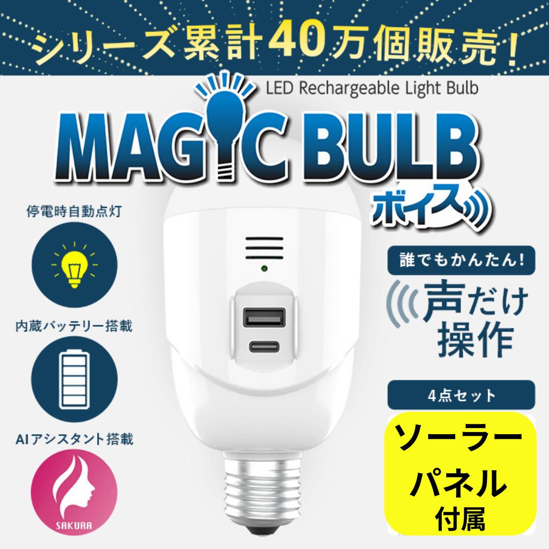 【楽天市場】【ソーラーパネル付】 メーカー正規品マジックバルブボイス MAGIC BULB ボイス 停電時自動点灯 声で点灯 消灯 電球 ...